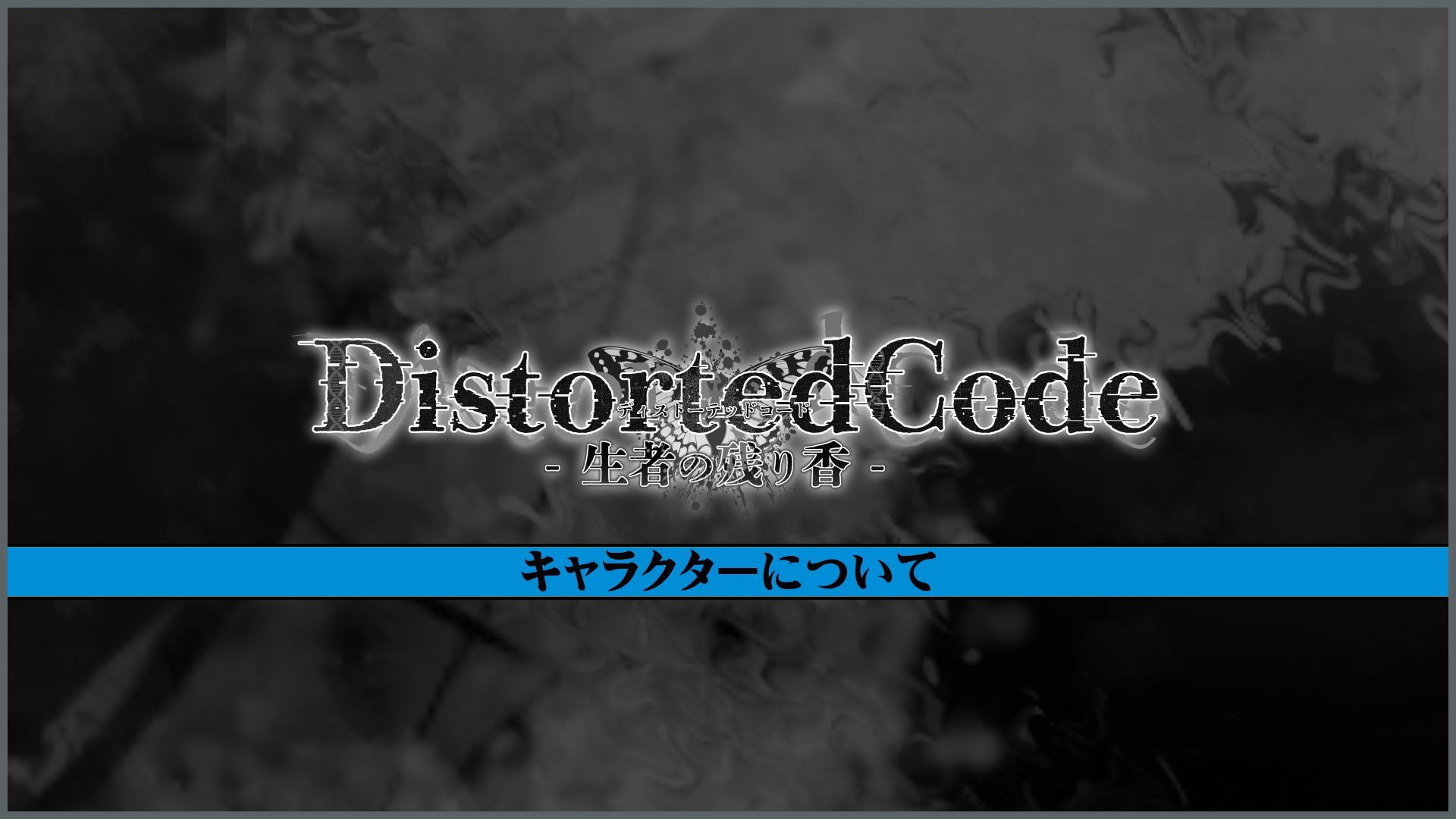 【DistortedCode 生者の残り香】キャラクターについて｜playlog