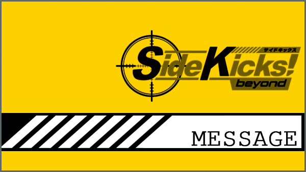 【Side Kicks! beyond】MESSAGE｜playlog